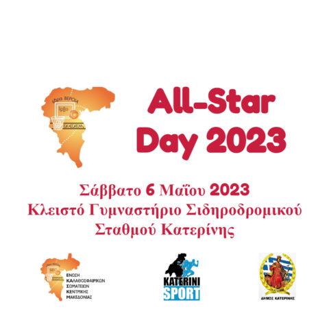 ΕΚΑΣΚΕΜ All-Star Day 2023 | KateriniSport.gr